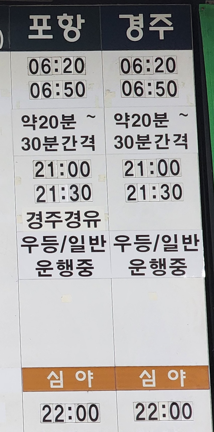 부산동부버스터미널 노포시외버스터미널 시간표