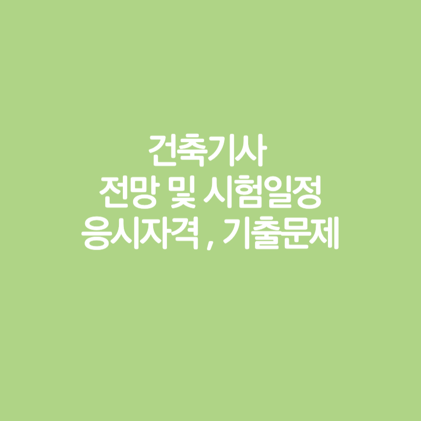 건축기사 전망 및 시험일정 응시자격 기출문제