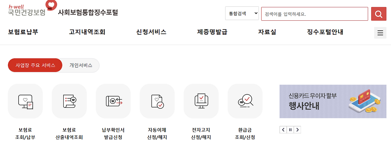 4대 사회보험 통합징수 포털 홈페이지 (si4n.nhis.or.kr)