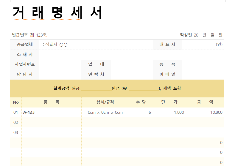 거래명세서 거래명세표 양식 무료 다운로드엑셀워드한글pdf 및 작성요령
