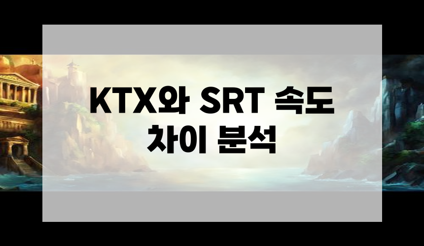 Ktx 최고속도 구간에서 기차와 Srt 속도 차이 알아보기