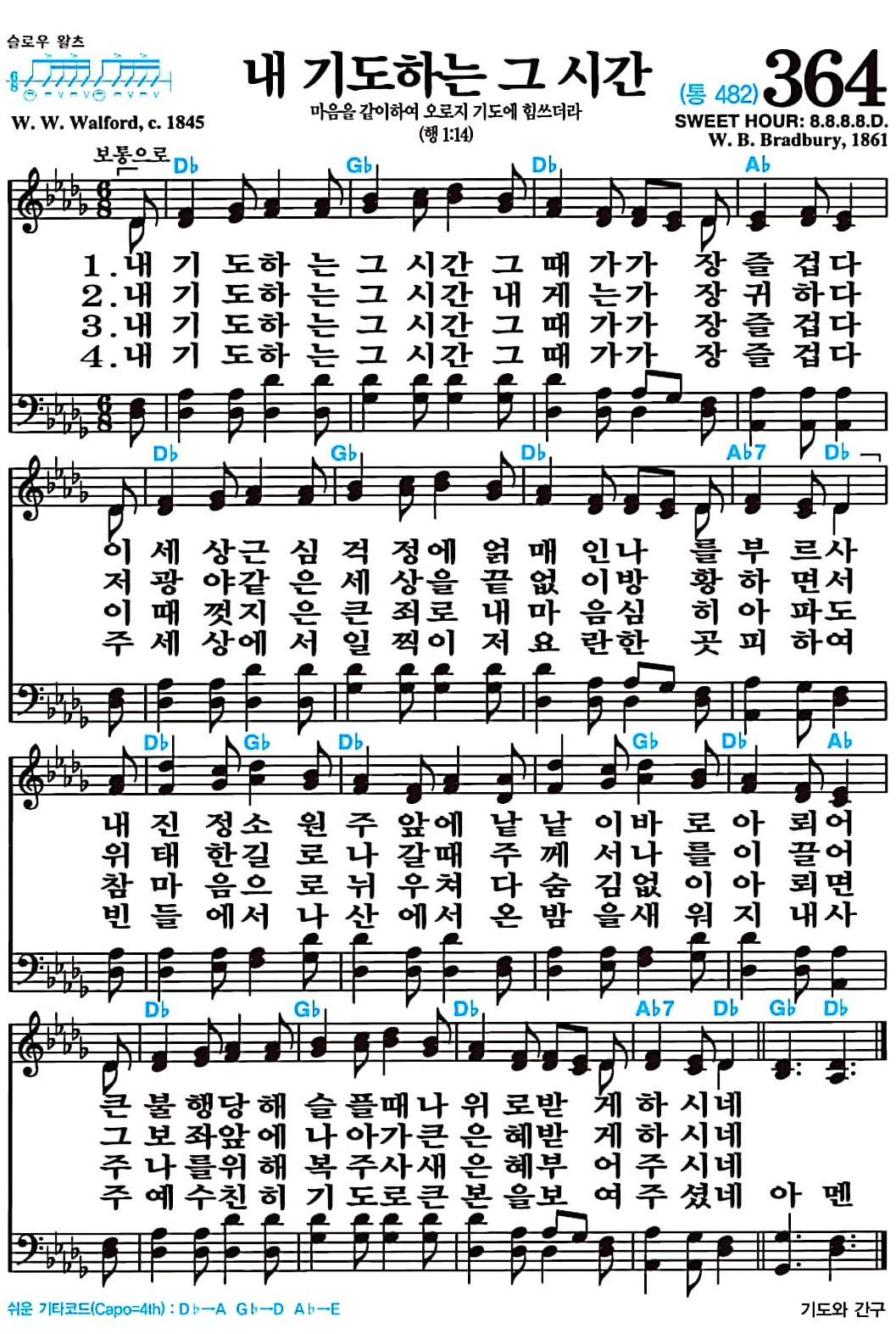 [찬송가 364장] 내 기도하는 그 시간 #가사/악보/NWC/MP3 다운로드