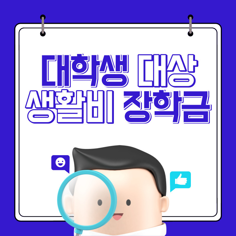 대학생 대상 생활비 장학금 지원 대상 지원 내역 자격 조건 신청 날짜 총정리