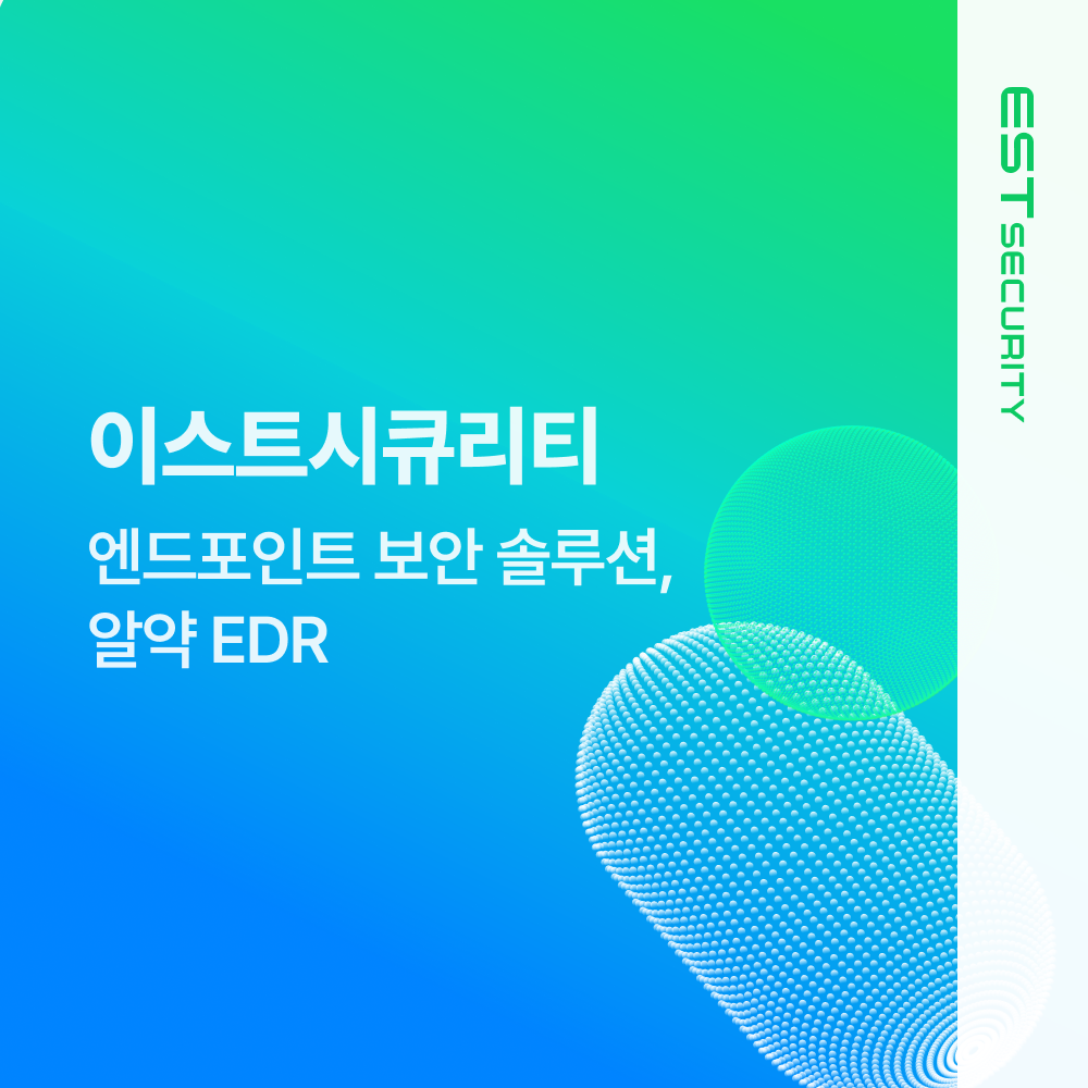 알약 Edr 활용백서｜사내 보안 위협을 효율적으로 관리하는 방법