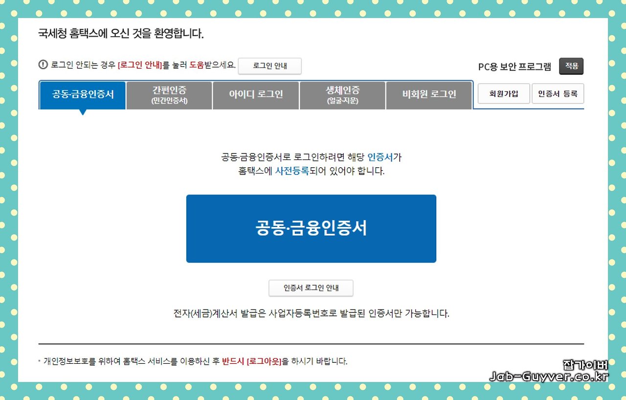 종합소득세 환급금 은행 및 계좌번호 변경 및 입금확인