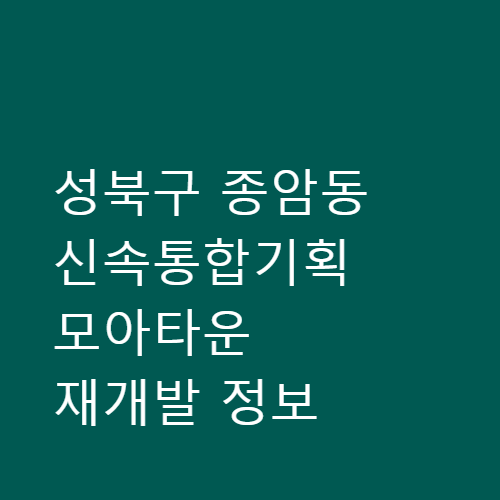 성북구 종암동 신속통합기획 모아타운 재개발 정보 Goodman