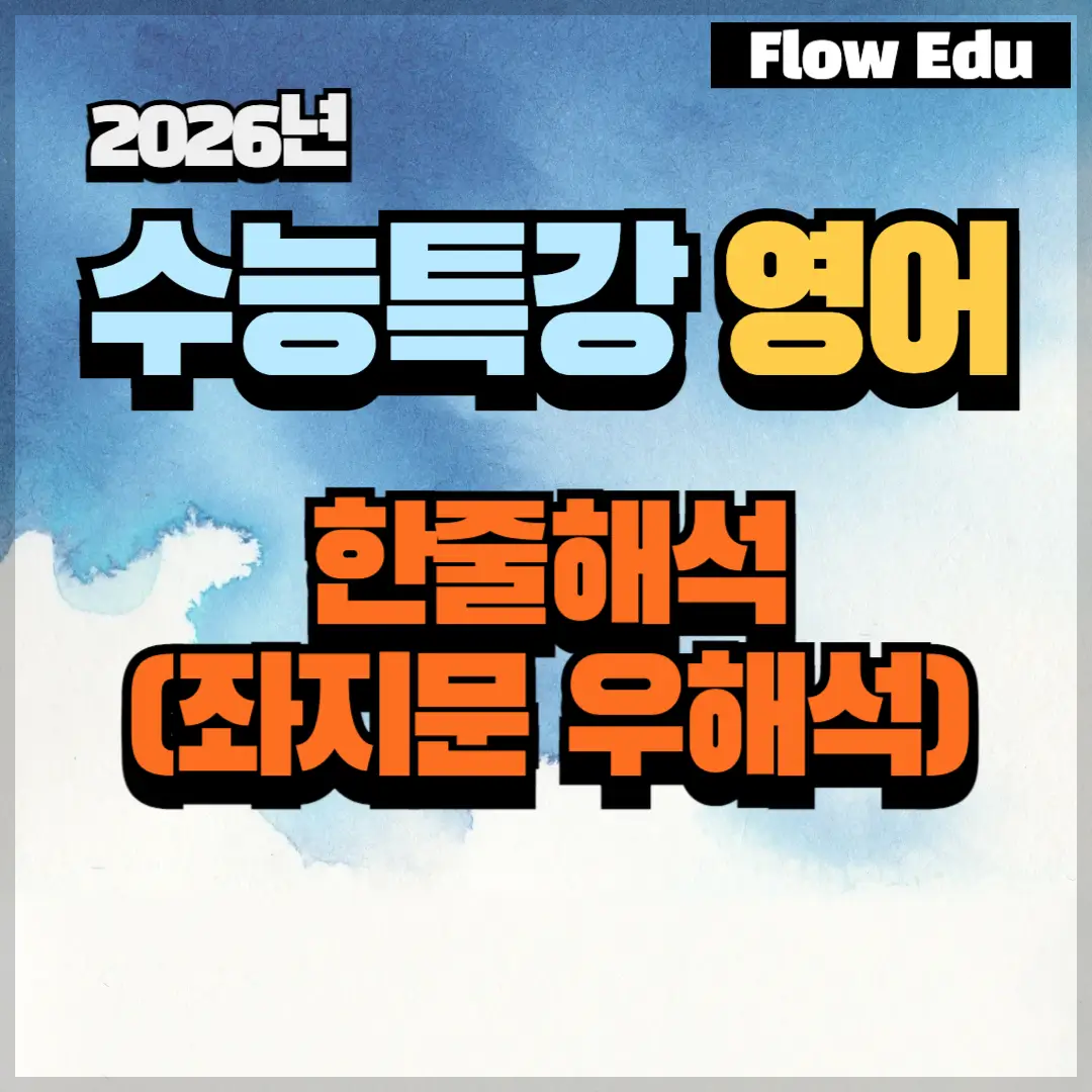 Flow 영어연구소 :: 2026 EBS 수능특강 영어 - 한줄해석 (좌지문 우해석)