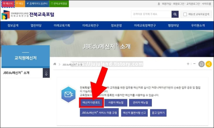 JUJULAND :: JBEdu 메신저 다운로드, 사용법