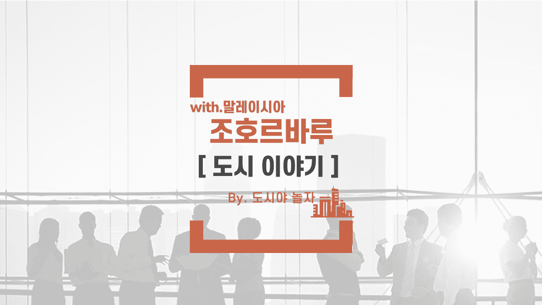 말레이시아 조호르바루 역사문화축제관광명소 5분 만에 알기