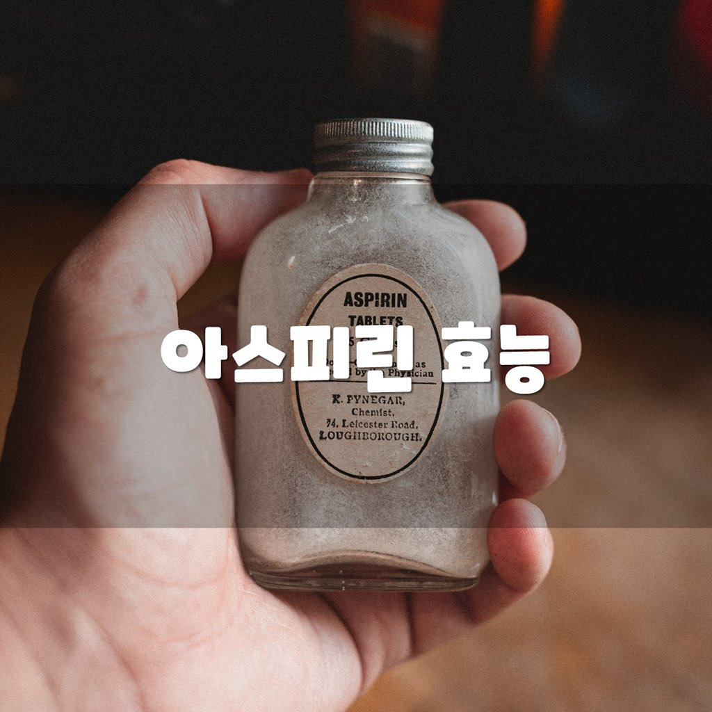 아스피린 효능과 부작용혈액순환 심장 질환 예방 치매 예방