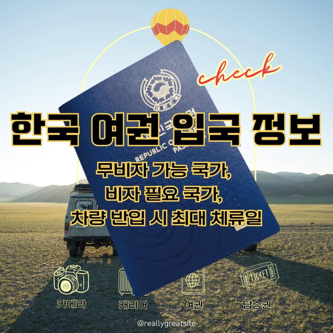 대한민국 여권파워 무비자 가능 국가 비자 필요 국가 차량 반입 시 최대 체류일