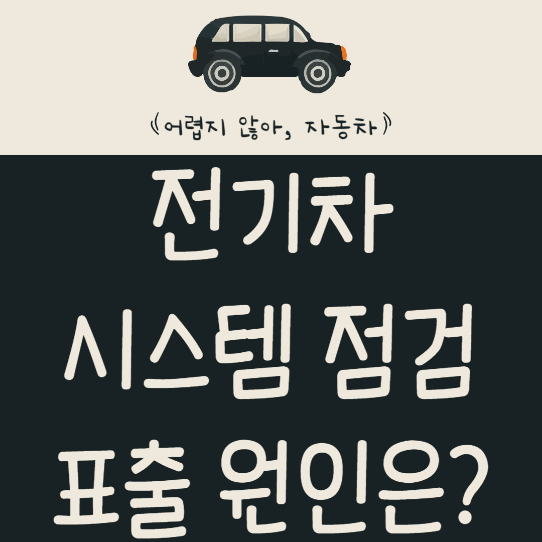 전기차 시스템 점검 표출 원인은? 전기차 ICCU 알아보기