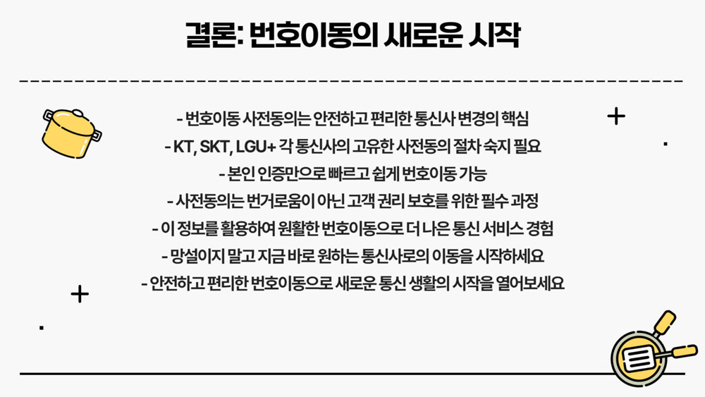 SKT KT LG 번호이동 사전동의 신청하기