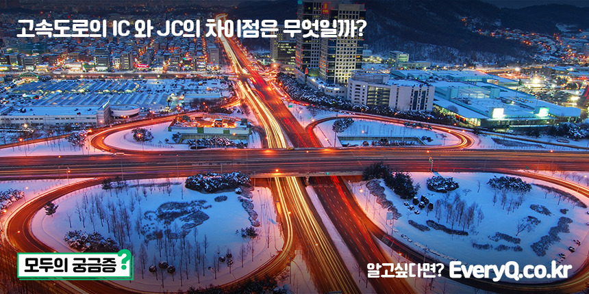 고속도로의 IC 와 JC의 차이점은 무엇일까? (ic와 jct 차이)