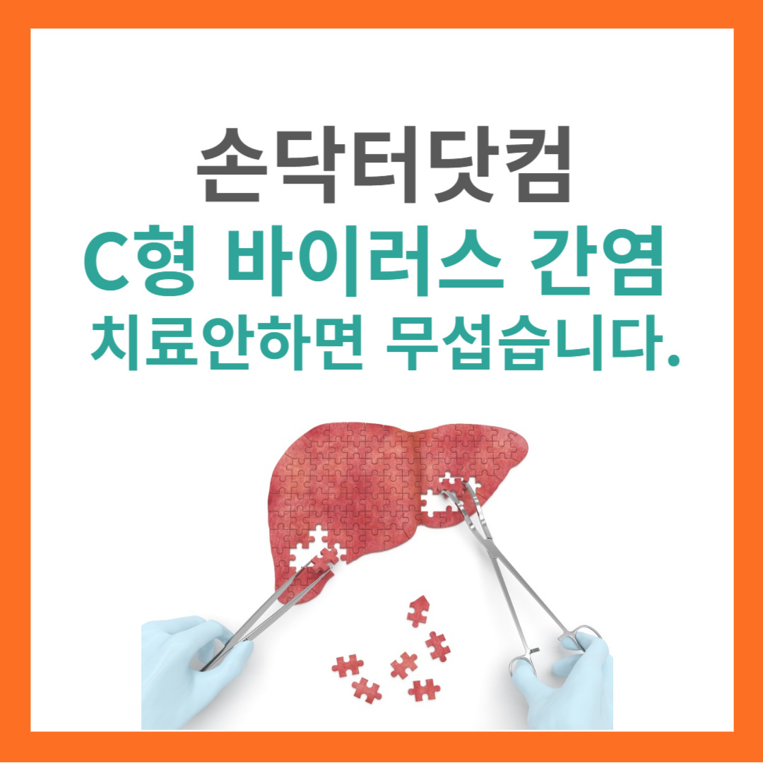 C형 바이러스 간염의 자연경과