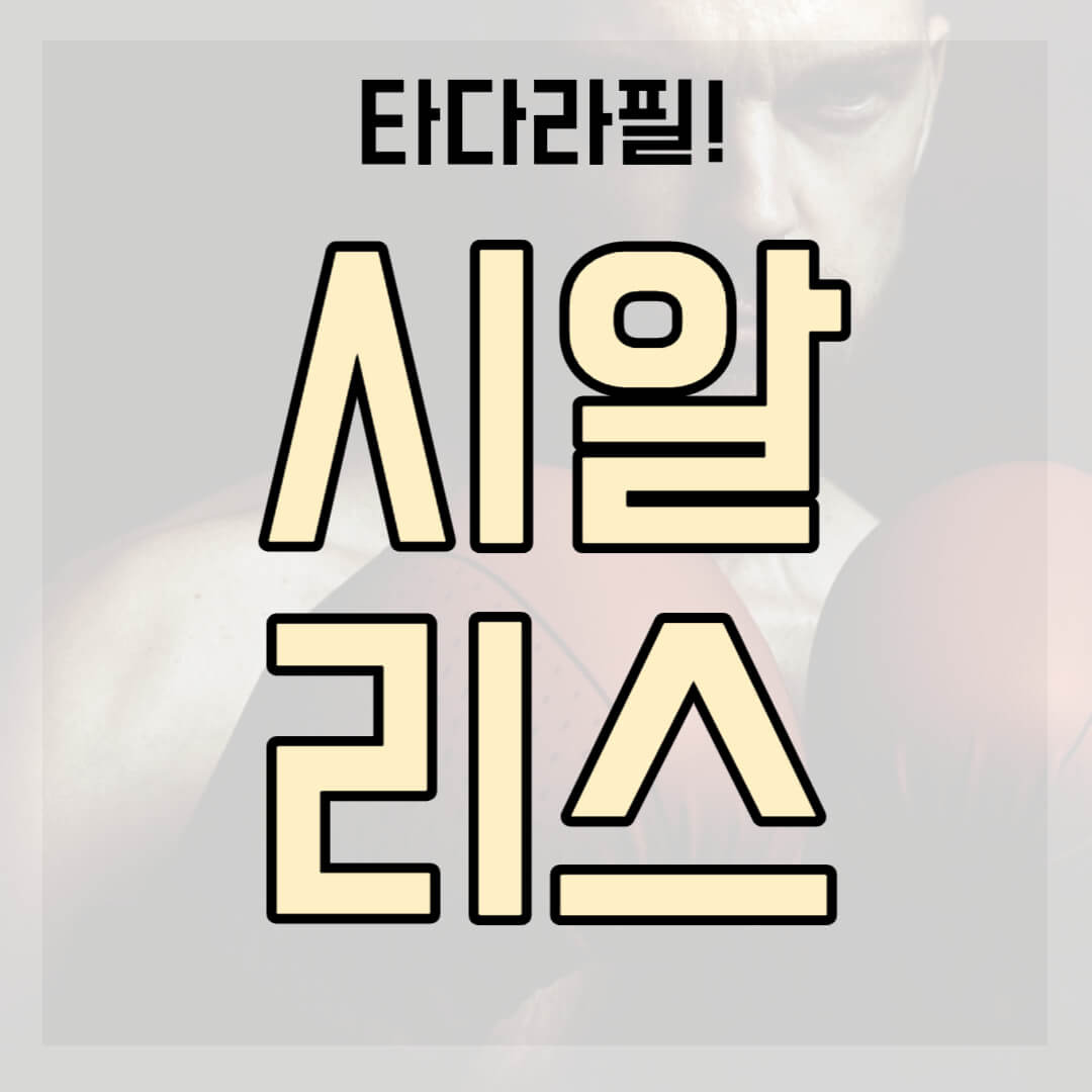 시알리스 5 10 20 Mg 효과 복용법 가격 처방 부작용 복제약 비아그라 차이