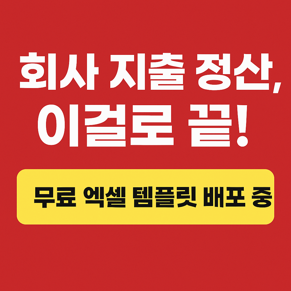 📋 법인카드관리대장 양식 깔끔하게 정리하는 법 무료 엑셀 파일 제공