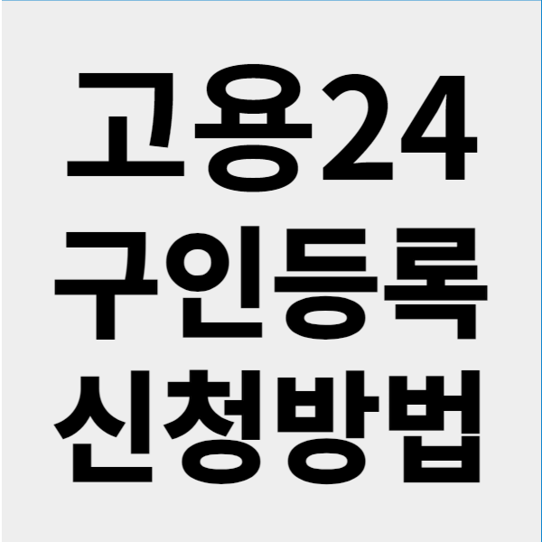 고용24 구인등록 신청방법