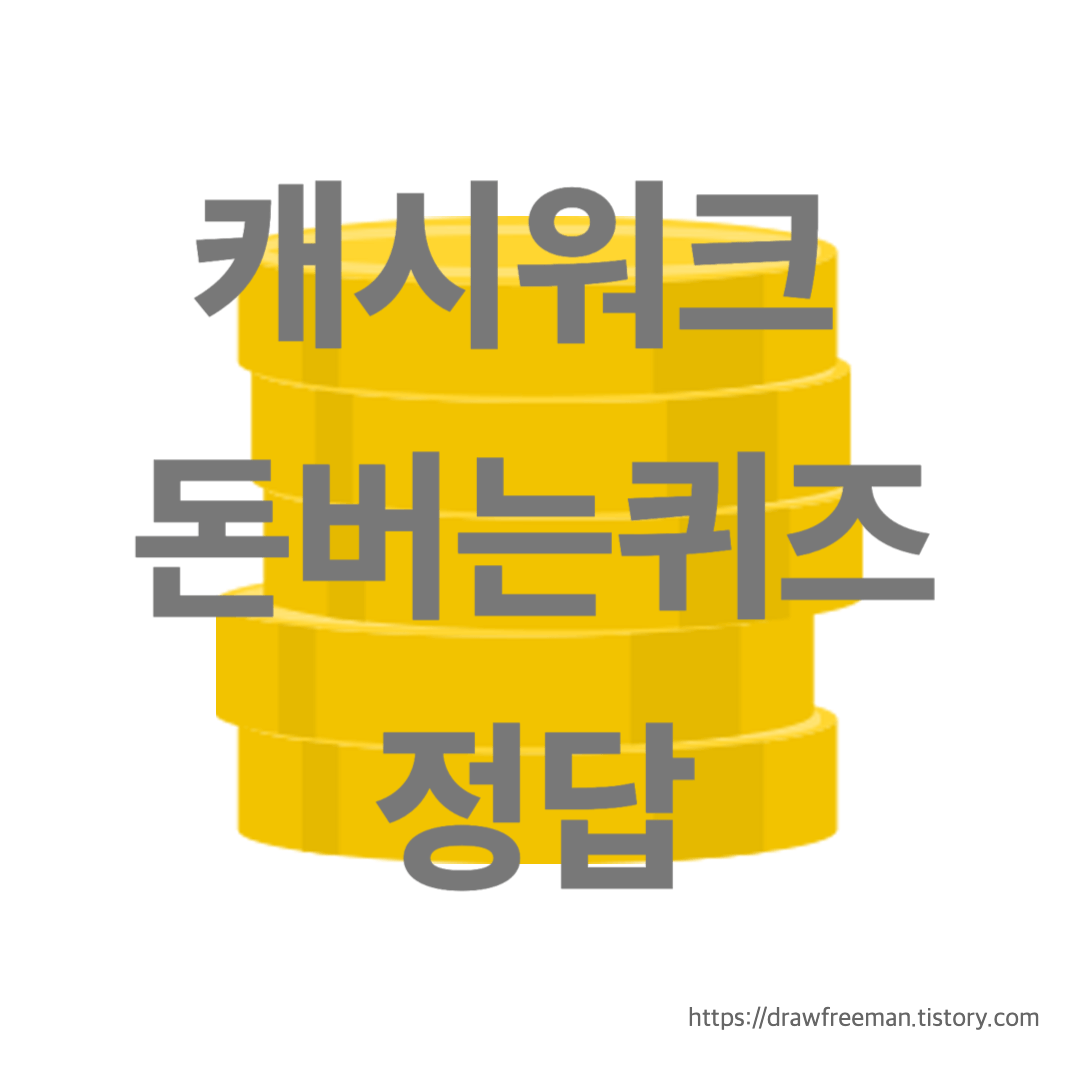 3월 4일 캐시워크 돈버는퀴즈 정답 모음