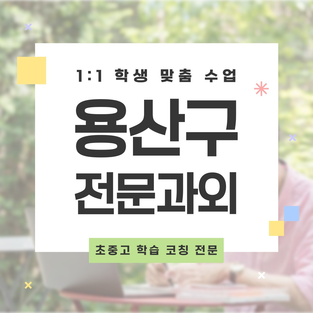 서대문 선행 수학과외 연희동 내신 영어과외 북가좌동 수능 국어 날마다 새로우며 깊어지고 넓어진다