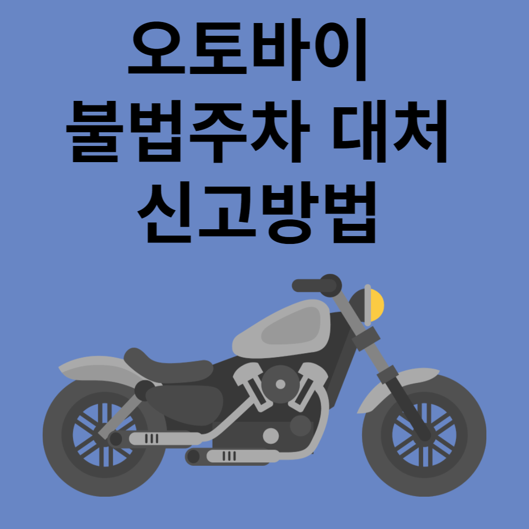 오토바이 불법주차 신고 방법 범칙금 아파트 사유지에서는