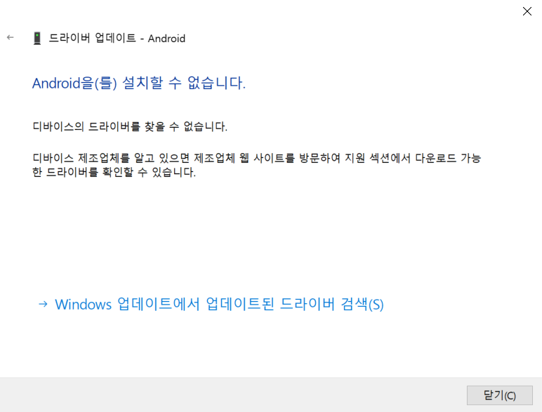 Android Fastboot(Bootloader Interface) Driver 설치하기