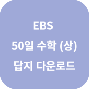 EBS 50일 수학 (상) 답지