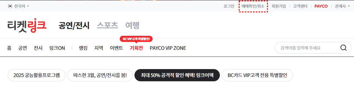티켓링크 예매·취소표·환불 총정리서버시간·선물하기·예매 팁 포함