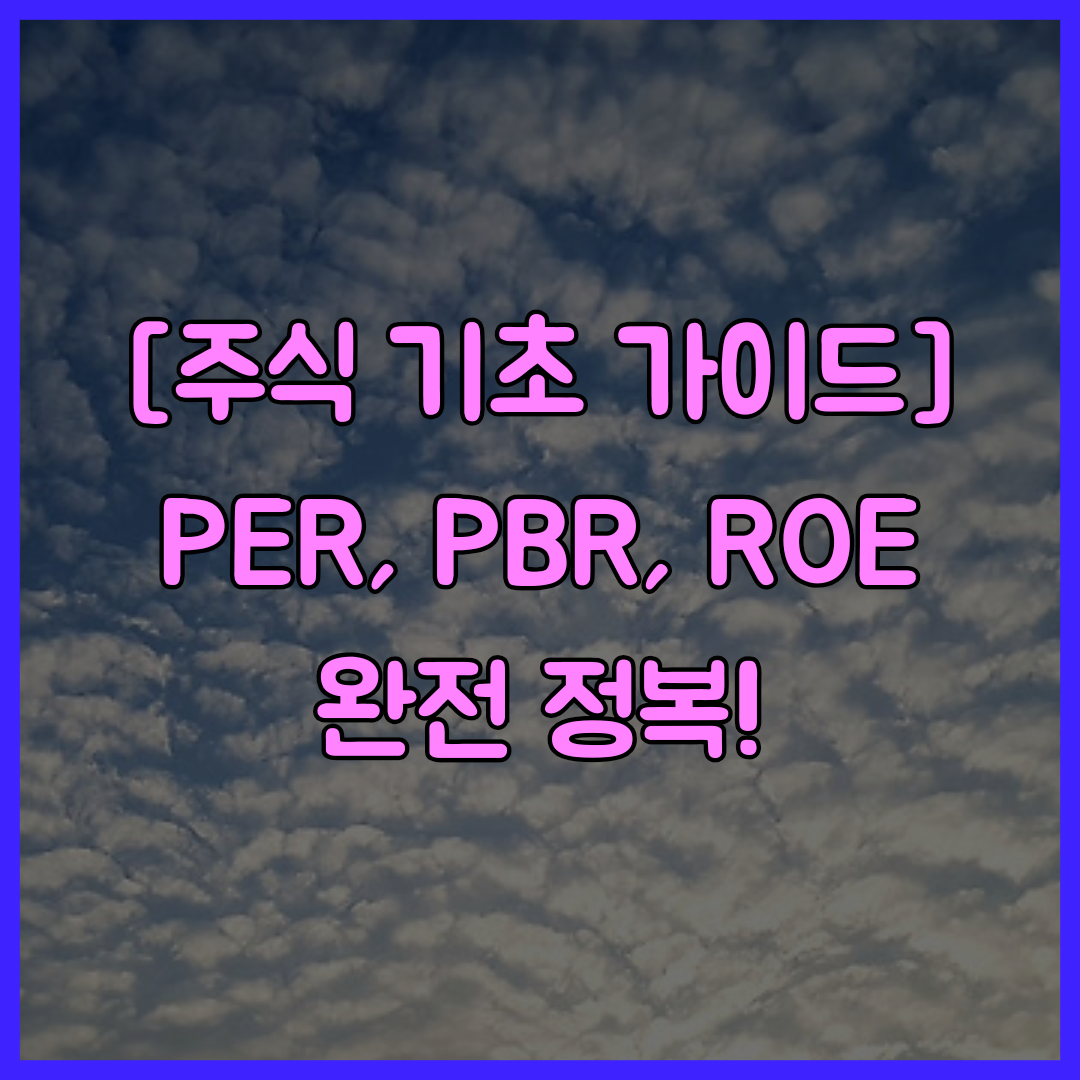 [주식 기초 가이드] PER, PBR, ROE 완전 정복!