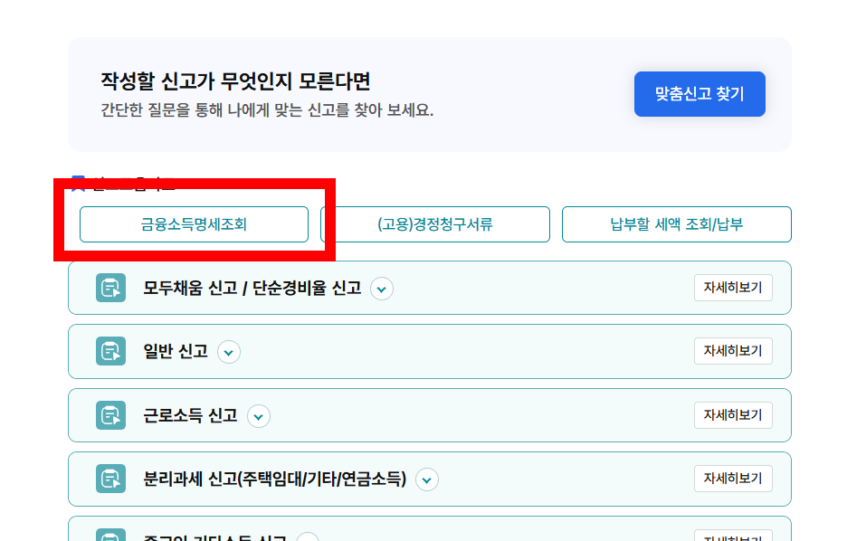 금융소득 종합과세 대상자 조회 및 2천만원 미만 금융소득은