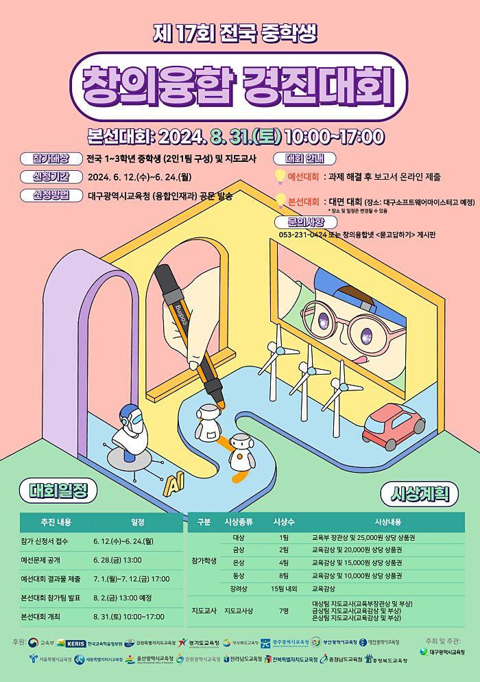 대구시교육청 전국 초·중학생 창의융합 경진대회···신청방법은