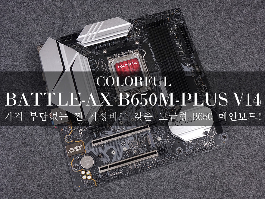 가격 부담없는 찐 가성비로 갖춘 보급형 B650 메인보드! - 컬러풀 BATTLE-AX B650M-PLUS V14 STCOM