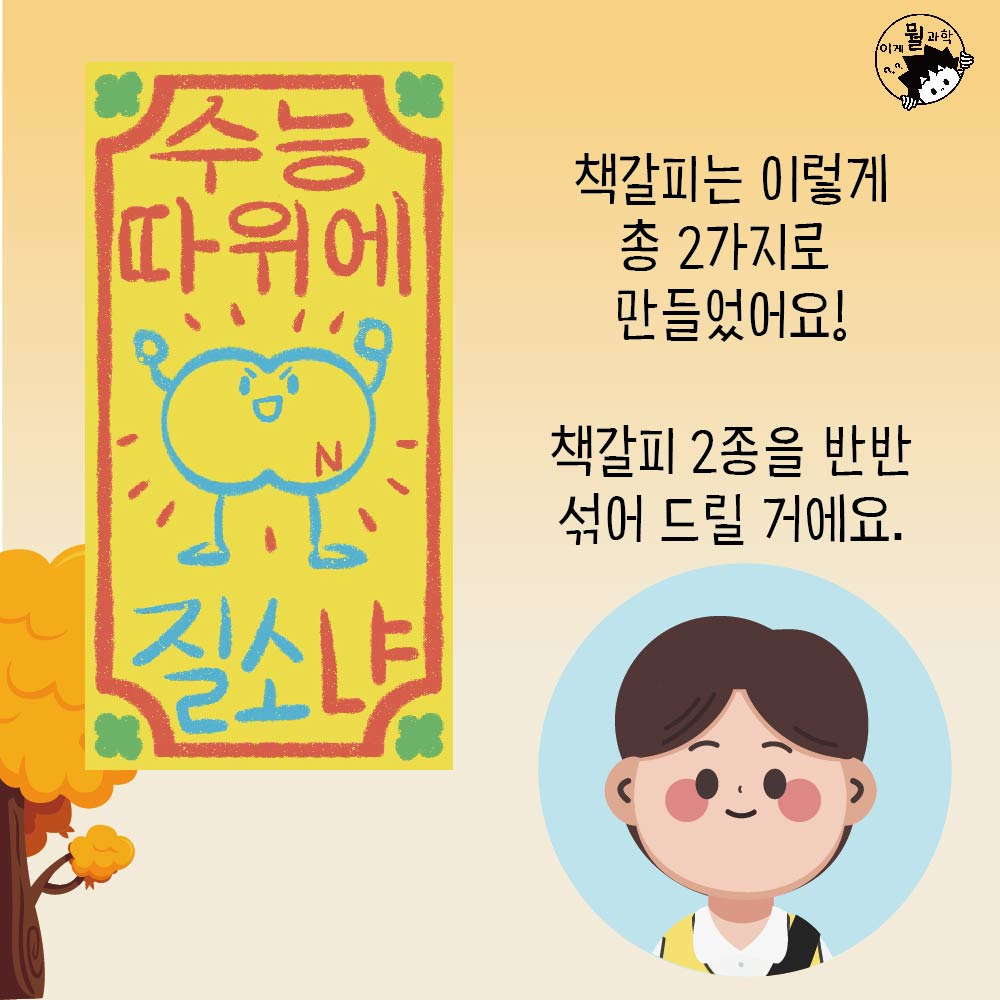 🍀선생님을 위한 수능 응원 책갈피🍀feat 과학