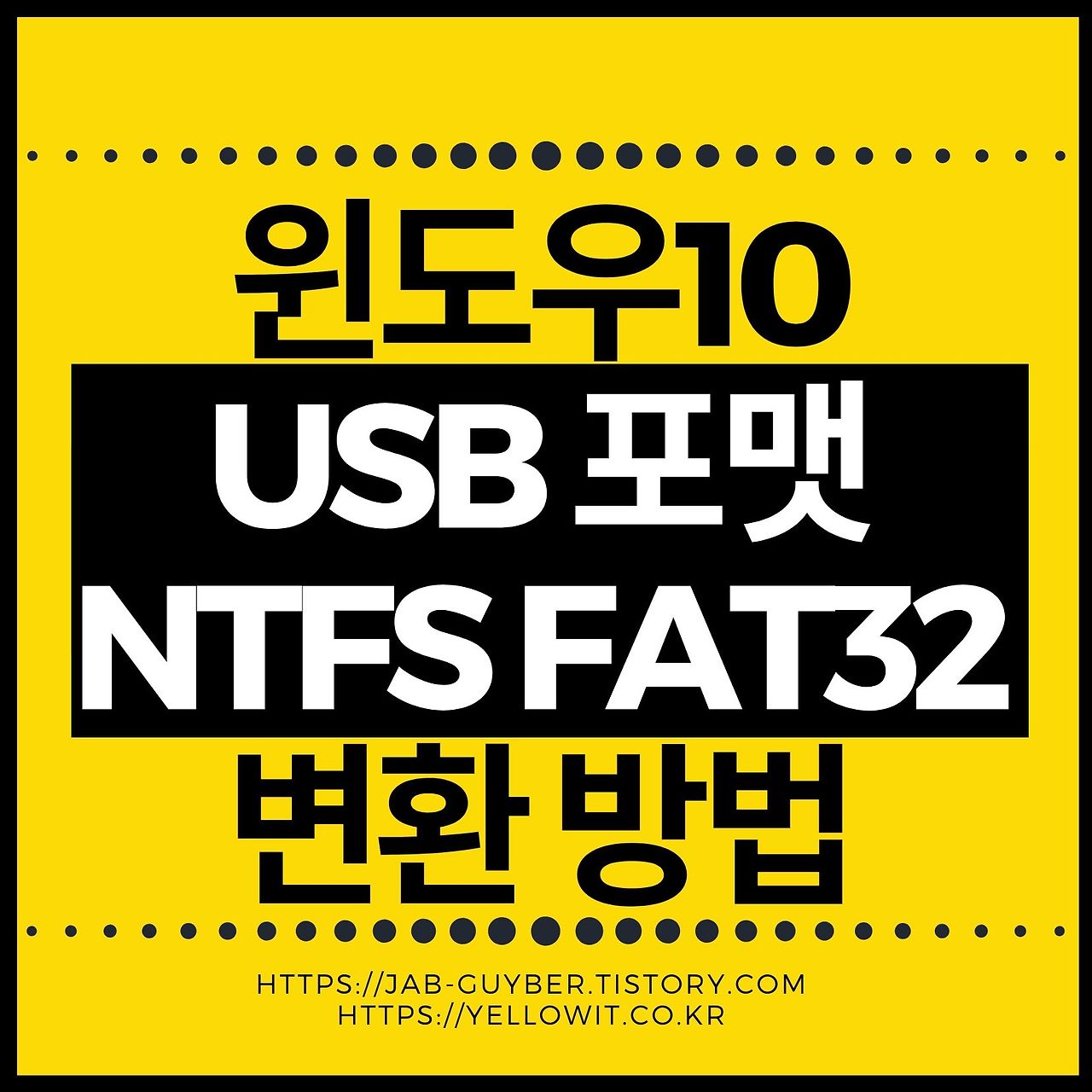 윈도우10 외장하드 USB NTFS FAT32 포맷 파티션 변경방법