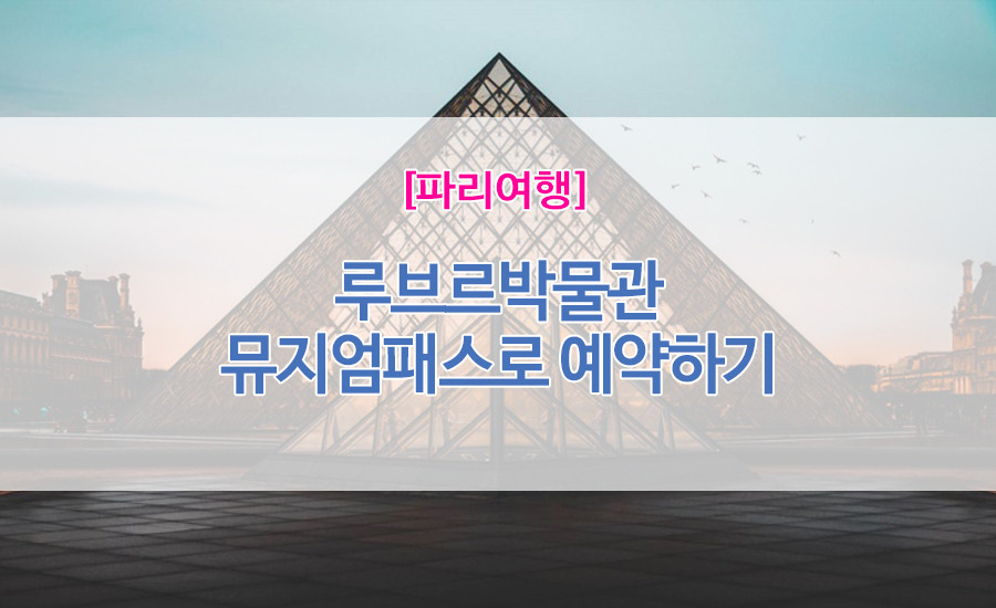 파리여행필독 뮤지엄패스 X 루브르박물관 반드시예약 루브르박물관 예약하는 방법