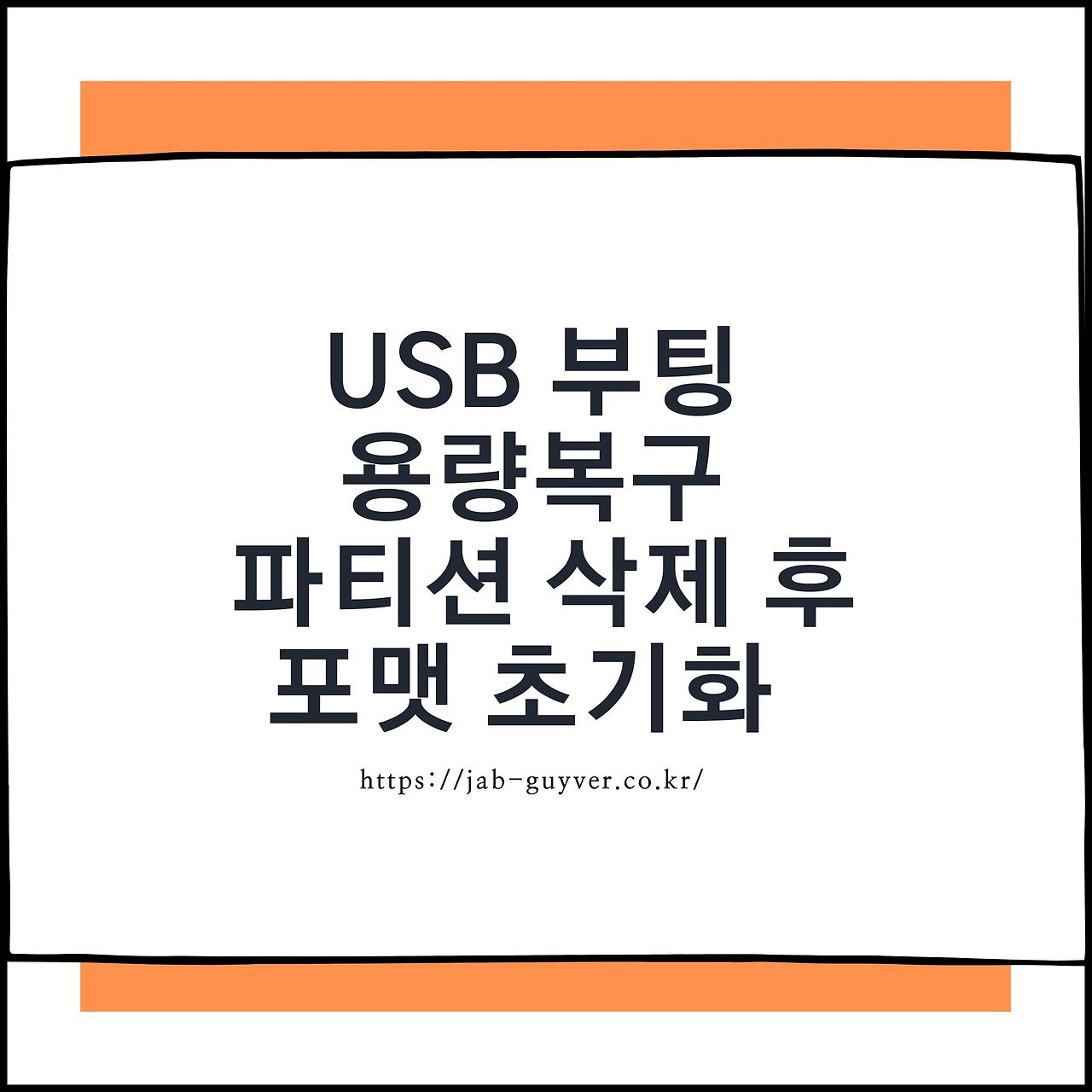 Usb 용량 작게인식 윈도우 부팅설치 복구 파티션 삭제 후 포맷 초기화