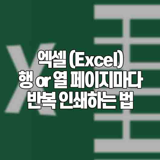 엑셀 반복 인쇄 하는 방법 인쇄할 때 반복할 행 설정하는 방법