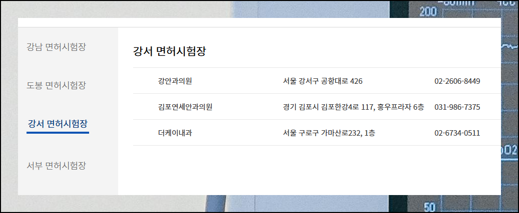 운전면허 적성검사 지정병원 신체검사서 발급기관 찾기