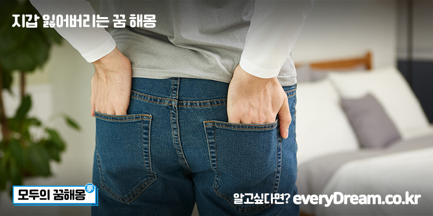 지갑 잃어버리는 꿈 해몽 지갑을 잃어버리는 꿈 물건 잃어버리는 꿈해몽