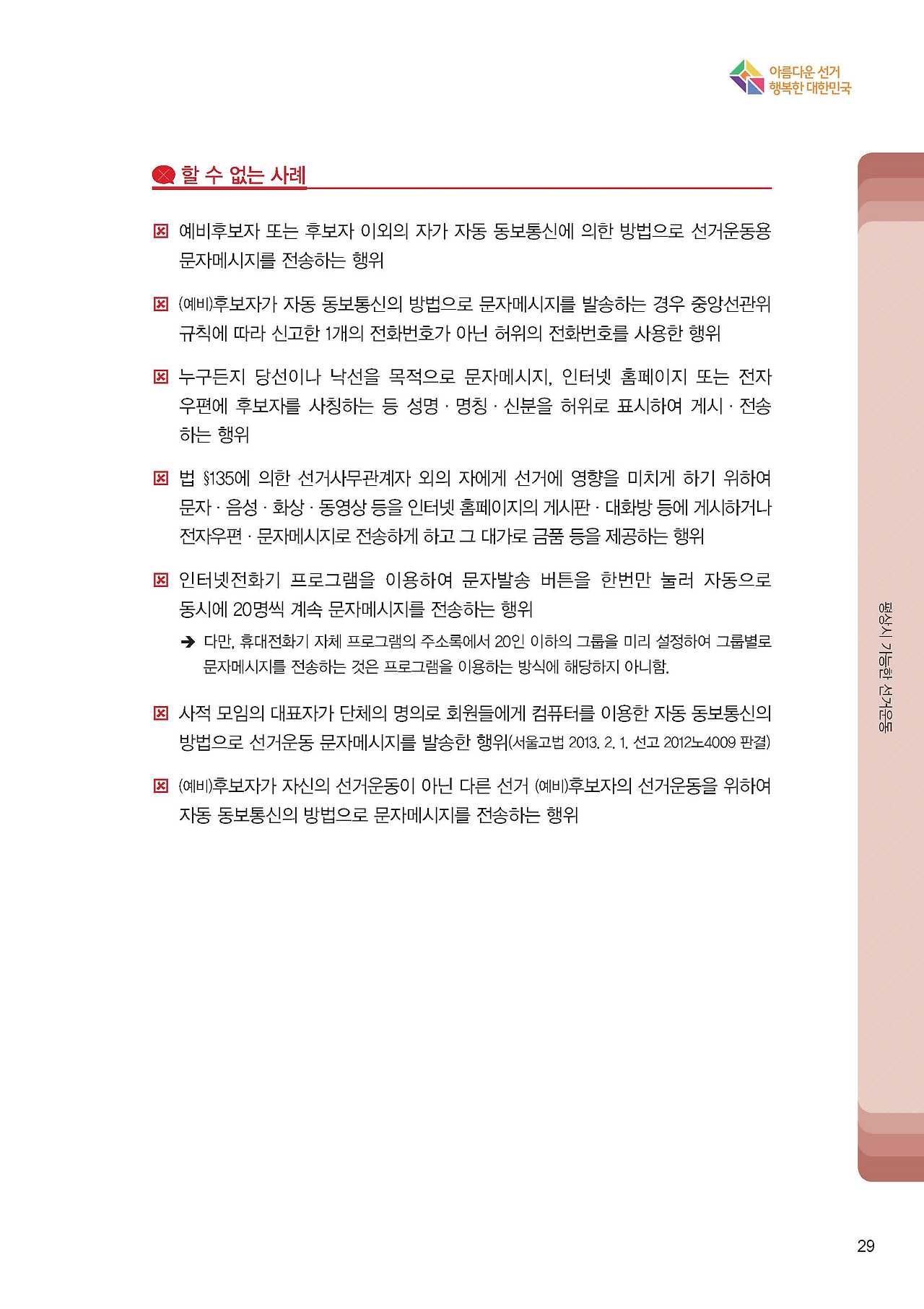 2022년 양대선거 정치관계법 사례예시집 #1/6