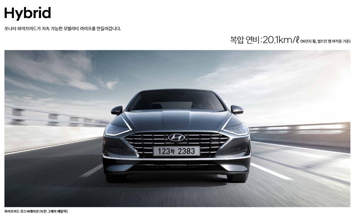 현대 쏘나타 하이브리드 연비 가격 제원 중형 세단 하이브리드