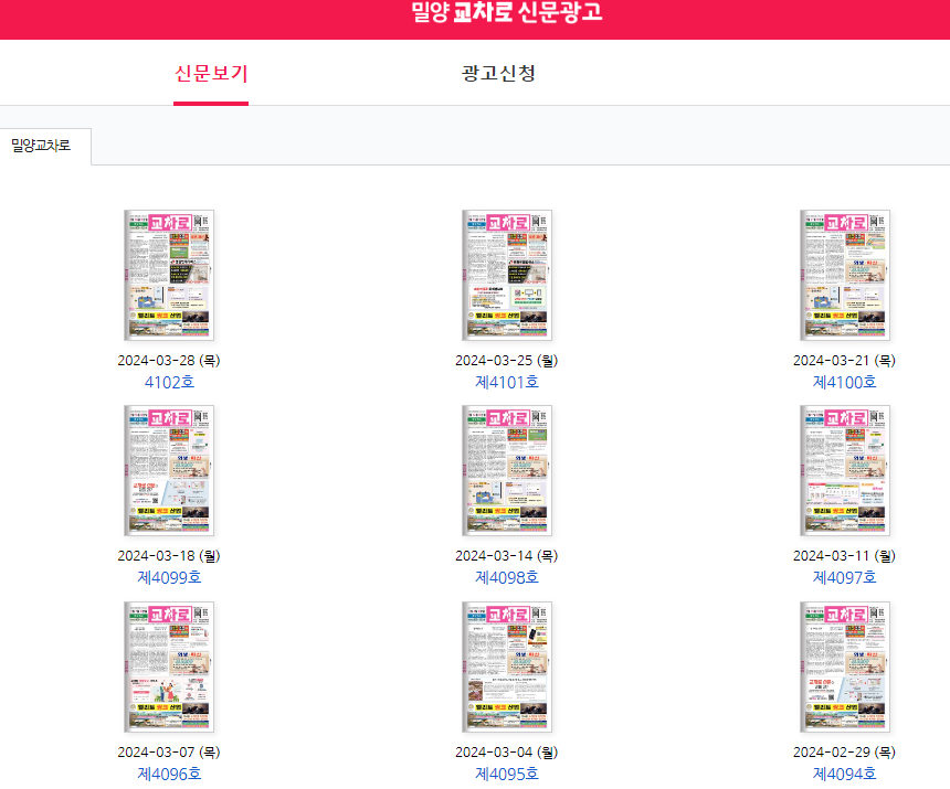 밀양 교차로 구인구직 경남 밀양시 부동산 알바 종이 신문 그대로보기