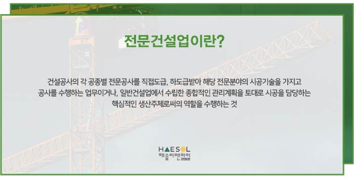 전문건설업면허 종류와 업종별 등록기준 총 정리