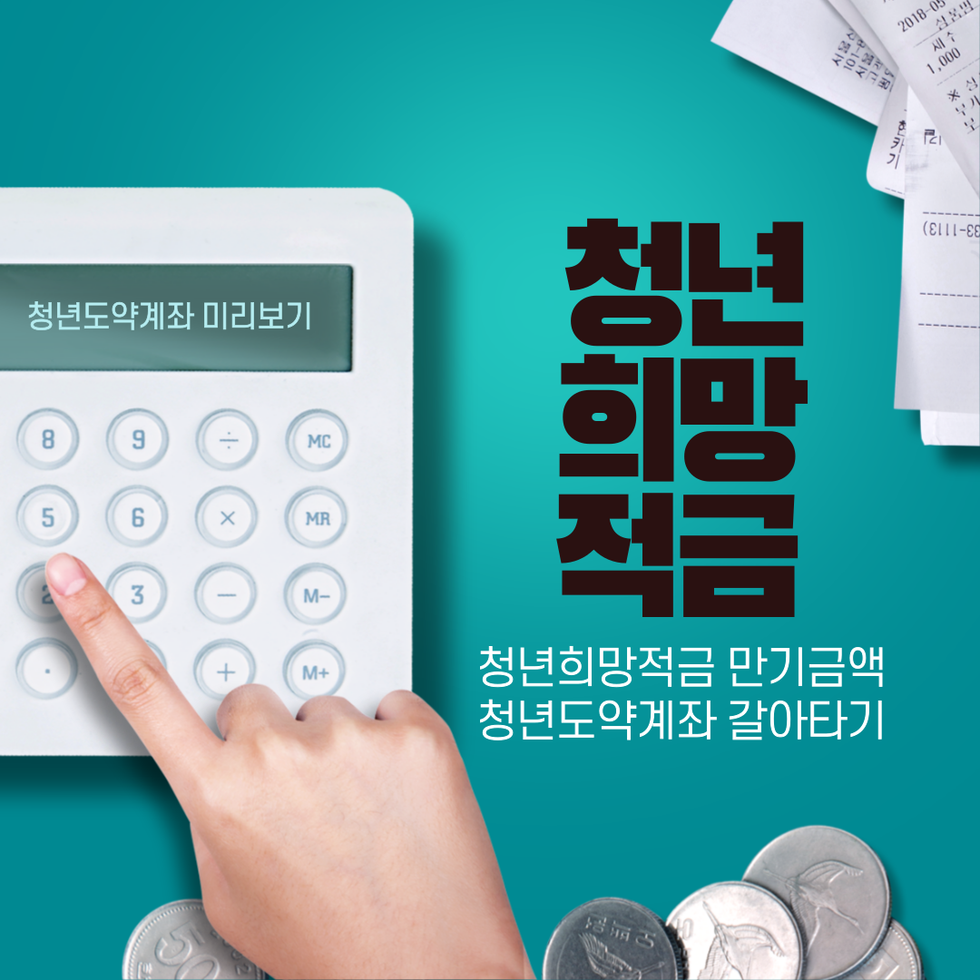 청년희망적금 청년도약계좌 중복가입 만기금액 갈아타기 신청방법