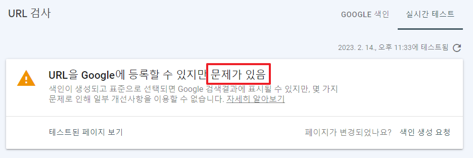구글 서치콘솔 Url 검사등록되어 있지 않음색인 생성 요청이 거부됨