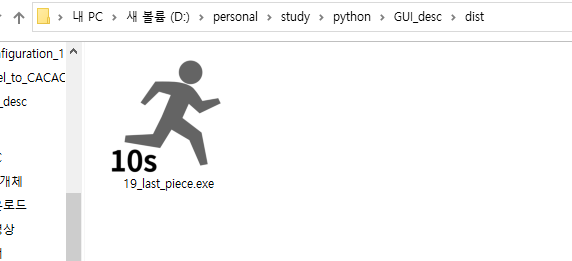 독학 Python tkinter(GUI) - 20. py to exe 로 변환하기
