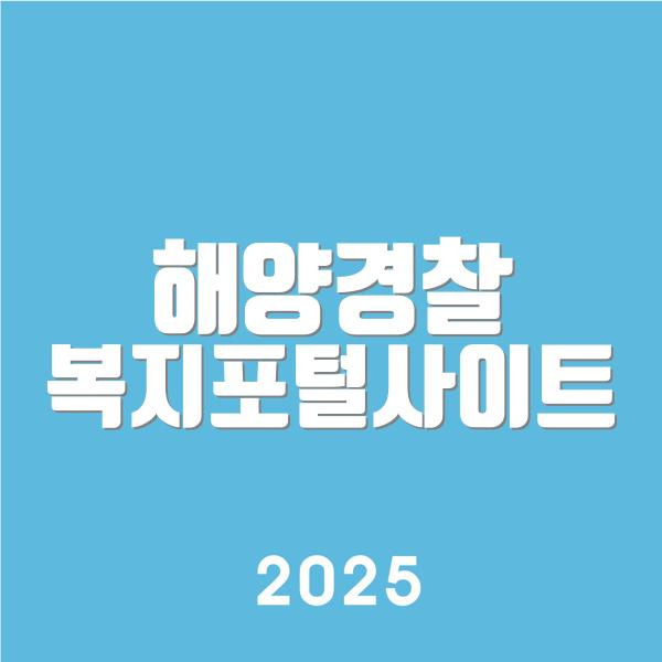해양경찰 복지포털사이트 (https://kcgbokji.ezwel.com)알아보기 | 고객센터 | 바로가기