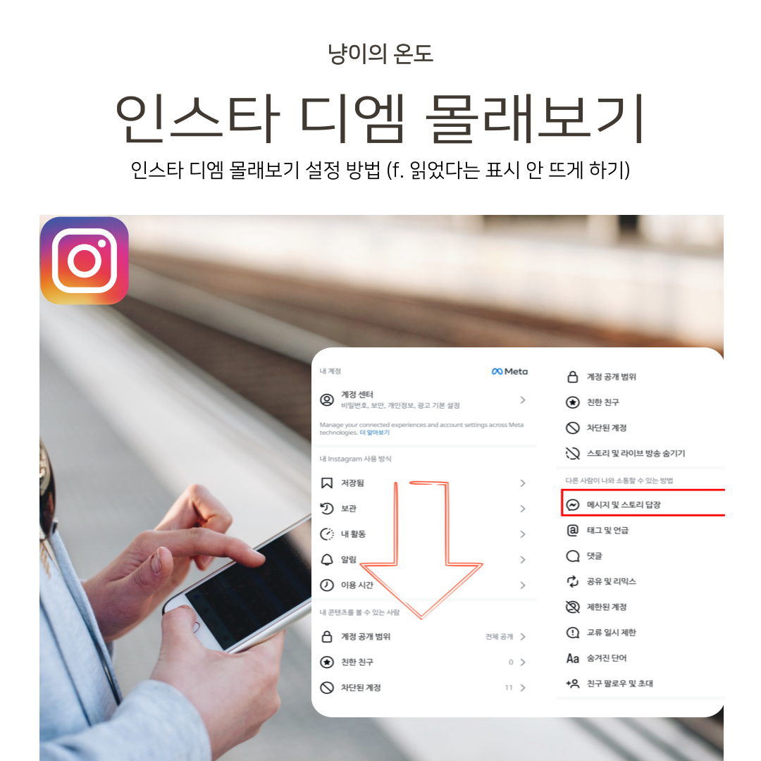 인스타 디엠 몰래보기 설정 방법 F 읽었다는 표시 안 뜨게 하기