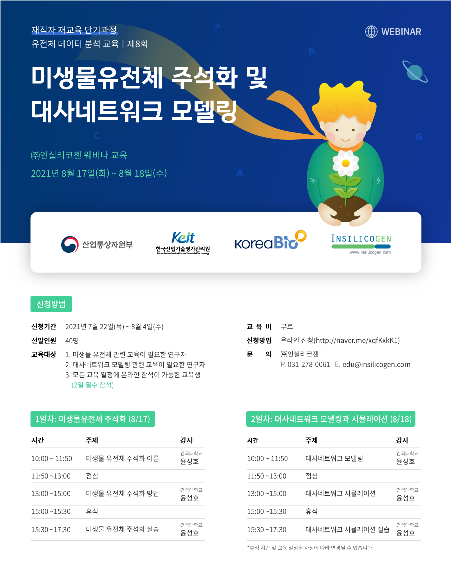 Bioinformatics 2021년 08월 제8회 유전체 데이터 분석 교육 미생물유전체 주석화 및 대사네트워크 모델링