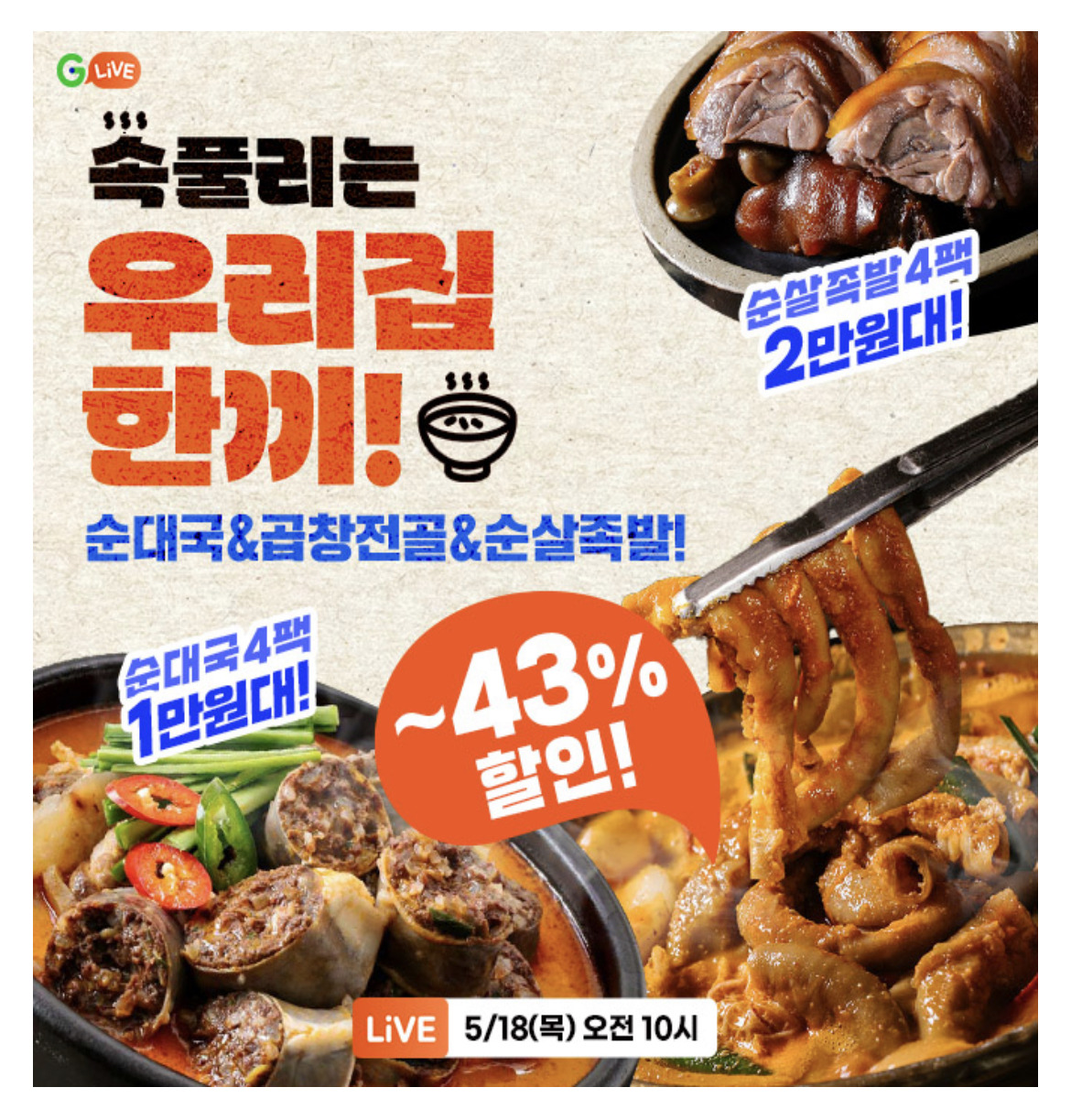 5월 18일 캐시닥 레프제로 구강유산균 G라이브 순대국 곱창전골 순살족발 퀴즈